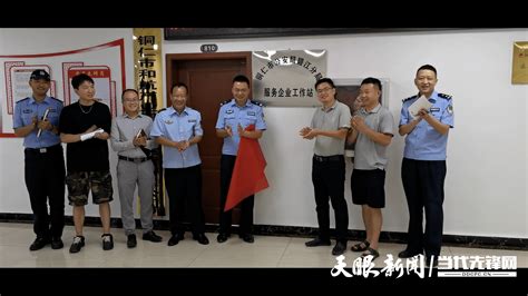 心系企业 主动作为！碧江公安分局经侦服务企业工作站挂牌成立发展环境营商