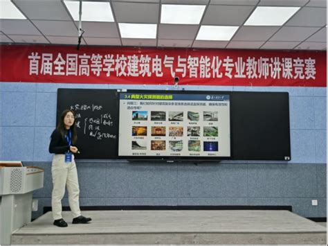 我校教师在首届全国高等学校建筑电气与智能化专业教师讲课竞赛中获佳绩 苏州科技大学新闻网