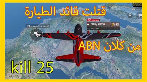 اول كيل قائد الطيارة ومن كلان Abn مواجهات نار سولو سكوادببجي موبايل