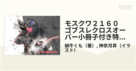 モスクワ2160 ゴブスレクロスオーバー小冊子付き特装版 1の通販蝸牛くも神奈月昇 Ga文庫 紙の本：honto本の通販ストア