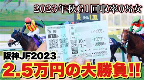 【阪神jf2023】覚悟を決めた大勝負！！早くこの苦しみから抜け出したい女、、、 Youtube