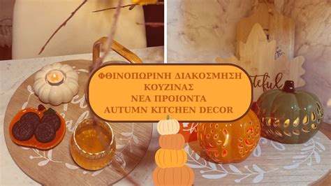 ΦΘΙΝΟΠΩΡΙΝΗ ΔΙΑΚΟΣΜΗΣΗ ΚΟΥΖΙΝΑΣ ΝΕΑ ΠΡΟΙΟΝΤΑ Autumn Kitchen Decor Roula Nikolaou Youtube