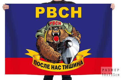 Флаг РВСН России (После нас тишина)