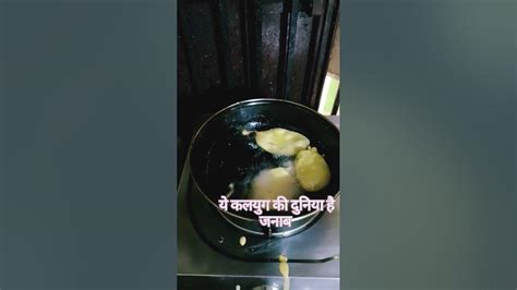 यह कलयुग की दुनिया है जनाब👍😃😯logon Ka Behaviour 😃🤣shorvideo Youtube