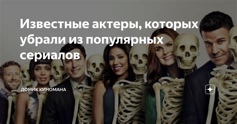 Известные актеры которых убрали из популярных сериалов Домик киномана Дзен