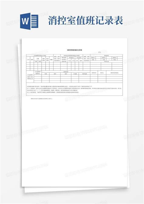 消防控制室值班记录表Word模板下载 编号lgggpajk 熊猫办公