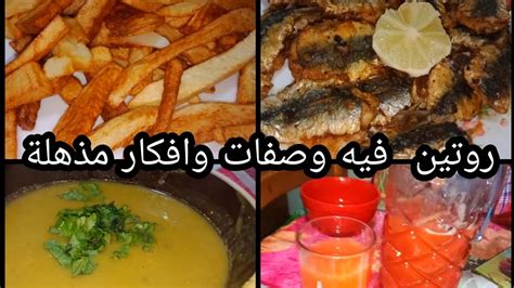 لمحبي الروتينات روتين في تحضير العشاء ارواحو تشوفو كيفاش نظمت روحي