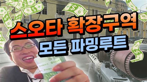 스오타 신규 확장구역 파밍루트 공략 타르코프 쌈스 Youtube