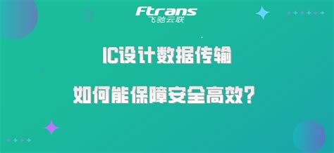 Ic设计数据传输 如何能保障安全高效？ 哔哩哔哩