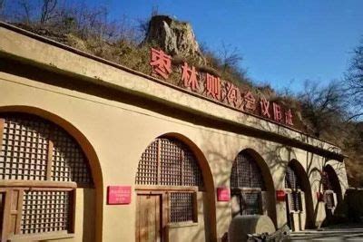 枣林则沟会议旧址旅游介绍