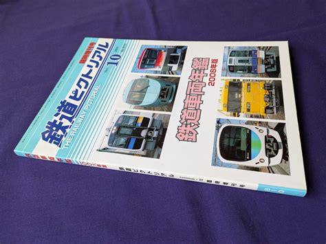 Yahooオークション 【鉄道資料】 鉄道ピクトリアル 臨時増刊号 鉄道