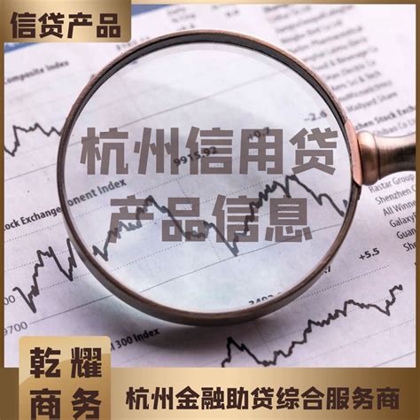 杭州贷款（信用贷款）征信要求宽松，查询负债要求宽松 知乎