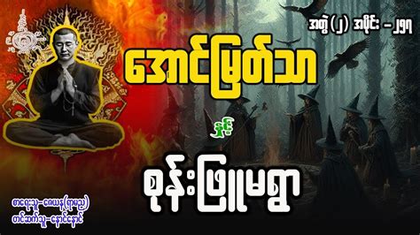 အောင်မြတ်သာ နှင့် စုန်းဖြူမရွာ အတွဲ ၂ အပိုင်း ၂၅၇ Youtube