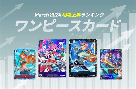 2024年3月｜スニダンのワンピカードシングル売上ランキングtop30 スニーカーダンク