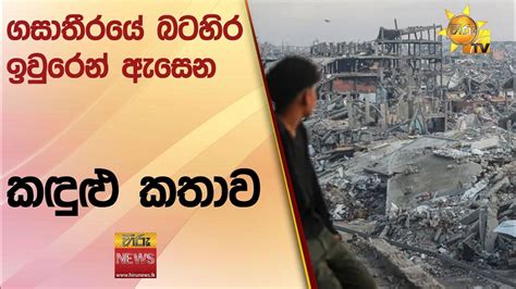 ගසාතීරයේ බටහිර ඉවුරෙන් ඇසෙන කඳුළු කතාව Hiru News Youtube