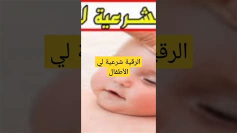 الرقية شرعية لي الاطفال بي صوت الشيخ سعود إبن محمد الفايز
