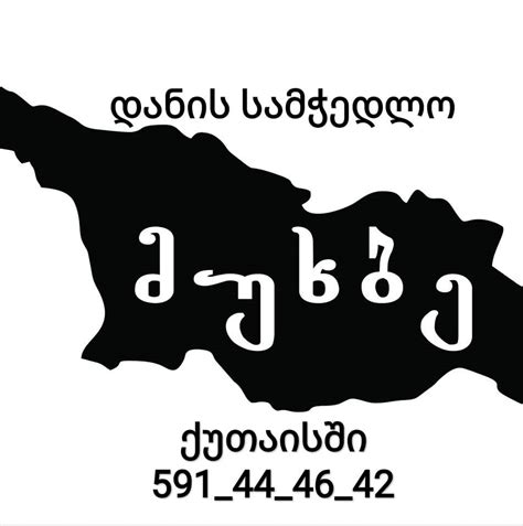 დანების ჭედვა რესტავრაცია და ლესვა