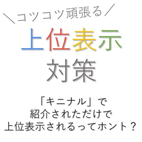 「キニナル・南河内」に紹介されるだけでseoで上位表示されるってホント？
