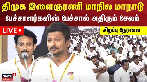 🔴live திமுக இளைஞரணி மாநில மாநாடு பேச்சாளர்களின் பேச்சாலே அதிரும்