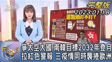 【1300完整版】爭太空大國 南韓目標2032年登月 拉紅色警報 三疫情同時襲捲歐洲｜陳韻雯｜focus世界新聞 20230118