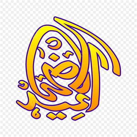 Gambar Idul Adha Kaligrafi Arab Warna Orenge Png Png Efek Teks Eps