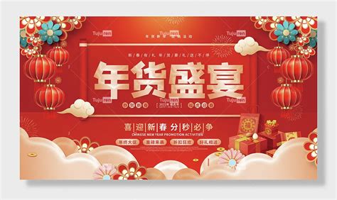 年货节春节过年不打烊展板素材模板下载 图巨人
