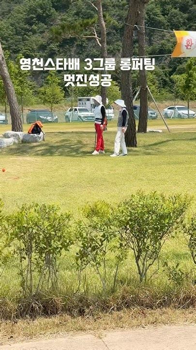 제3회 영천스타배 여자부터 멋진 롱퍼팅 파크골프채 파크골프스윙 파크골프대회 파크퀸방화영pgk파크골프킹 Youtube
