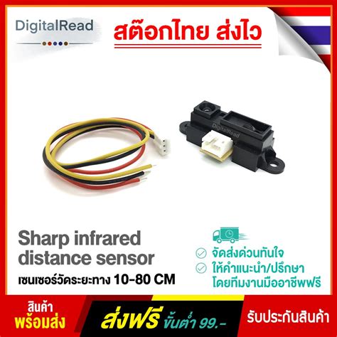 Sharp Infrared Distance Sensor เซนเซอร์วัดระยะทาง 10 80 Cm สต็อกไทยส่ง