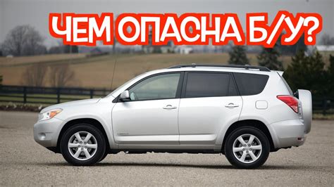 Подержанный Тойота Рав4 Iii посмотрите на эти проблемные места перед