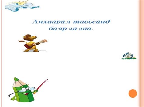 хичээлийн дэг Ppt