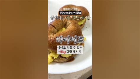 살빠지는 에그폭탄베이글🔥 Only 식단 9kg 다이어트레시피 댓글확인 Youtube
