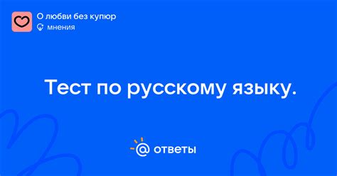 Тест по русскому языку Shampun 6 Ответы Mail