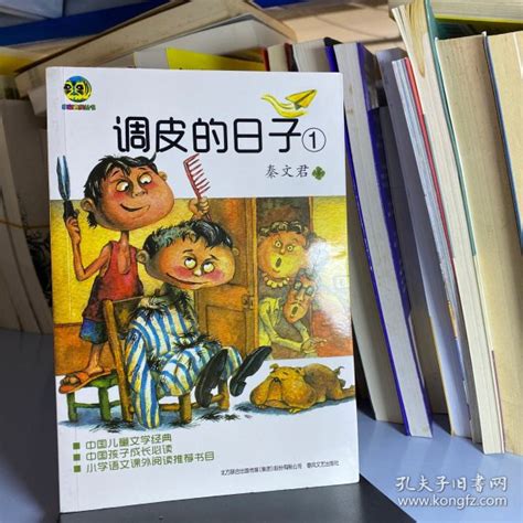 调皮的日子1秦文君 著孔夫子旧书网