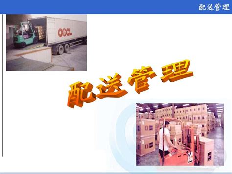 第八章配送管理概论word文档在线阅读与下载无忧文档