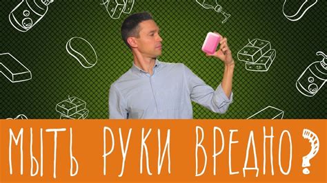 Нужно ли мыть руки? - YouTube