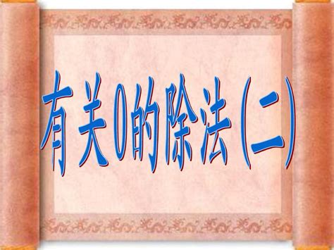 三年级数学下册有关0的除法word文档在线阅读与下载无忧文档