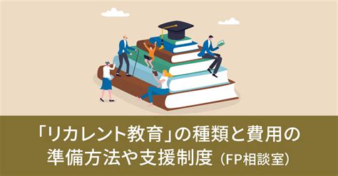 「リカレント教育」の種類と費用の準備方法や支援制度（fp相談室） ソニー銀行 公式ブログ