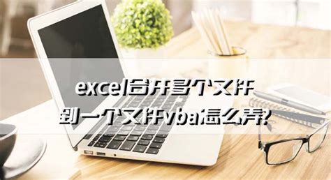 Excel合并多个文件到一个文件vba怎么弄？网友：效果处理得特别棒！ Pdf猫