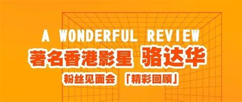 Gt Plus 著名香港影星骆达华 粉丝见面会 「精彩回顾」 松原tg酒吧松原tg Plus