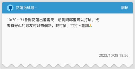 花蓮揪球咖～ 網球板 Dcard