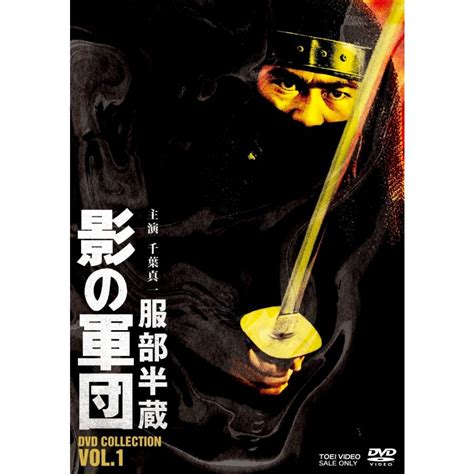 優良配送 Dvd 服部半蔵 影の軍団 Dvd Collection Vol1 東映ビデオ 千葉真一 3dvd 4988101216420