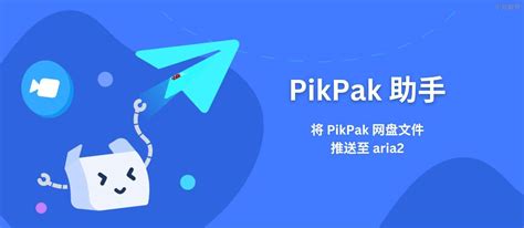 Pikpak 助手 将 Pikpak 网盘文件推送至 Aria2 油猴脚本 小众软件