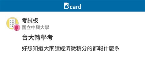台大轉學考 考試板 Dcard