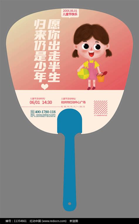 简约时尚儿童节活动宣传广告扇设计图片下载红动中国