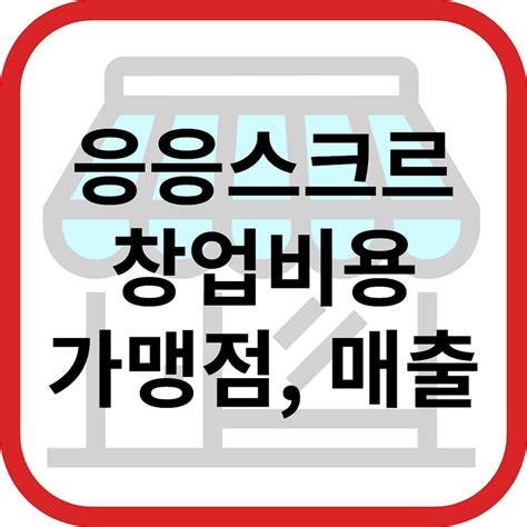 응응스크르 창업비용가맹점수 연평균 매출