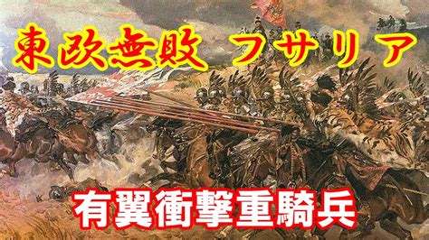 【ゆっくり解説】騎兵突撃の極致フサリア Youtube
