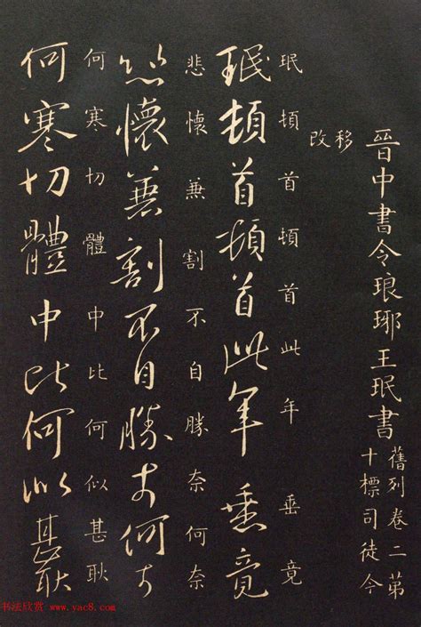 晋代中书令王珉书法作品欣赏 书法空间 书法欣赏
