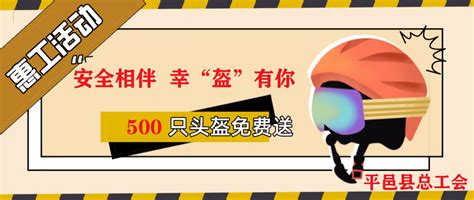 【惠工活动】500只安全头盔免费送，“安全相伴 幸‘盔有你”！平邑县齐鲁app