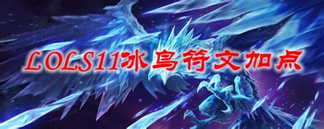 Lols11冰鸟符文点什么s11凤凰中单最新符文加点3dm网游