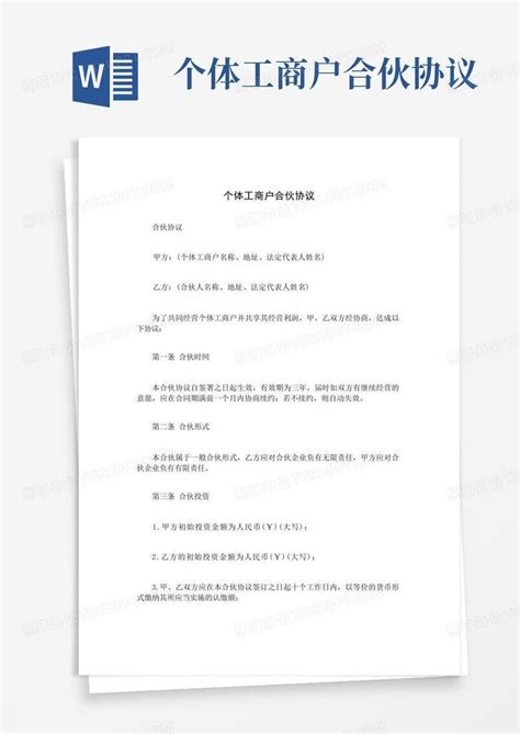 个体工商户合伙协议word模板下载编号qyjwxrwy熊猫办公